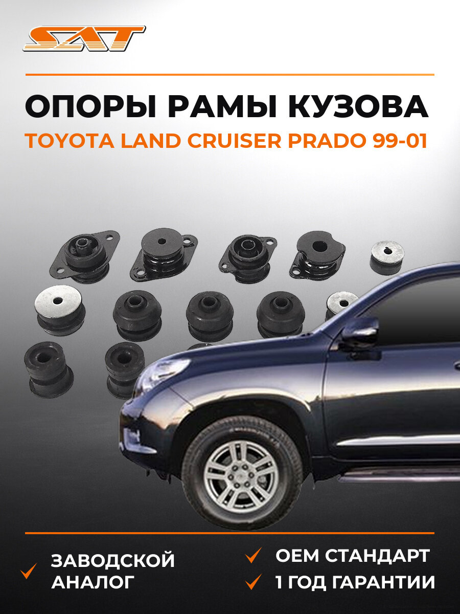 Опоры рамы кузова комплект SAT STLCPR95 Toyota land cruiser Тойота Ленд Крузер OEM 5221660010
