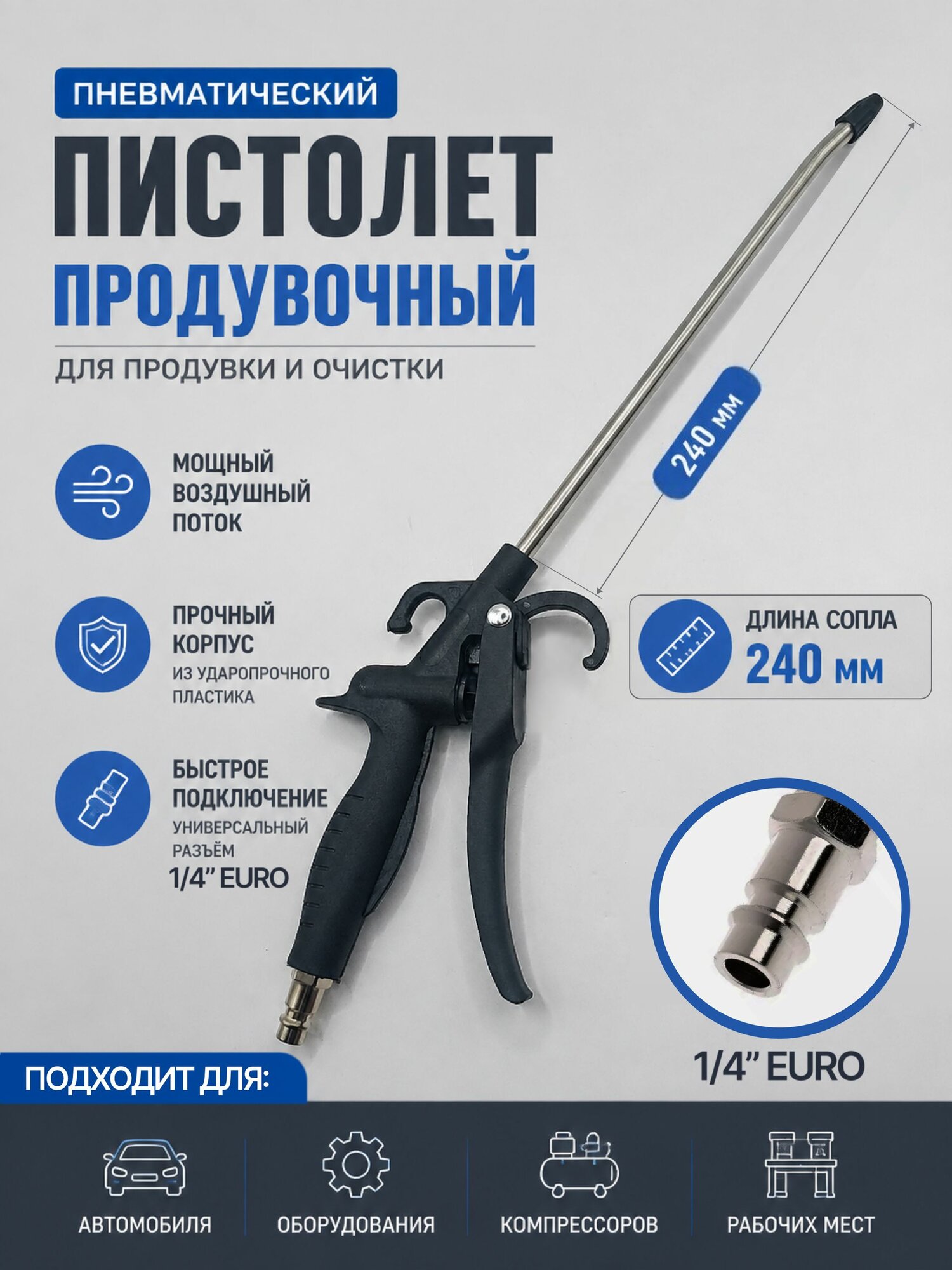 Продувочный пистолет с длинным носиком 240мм