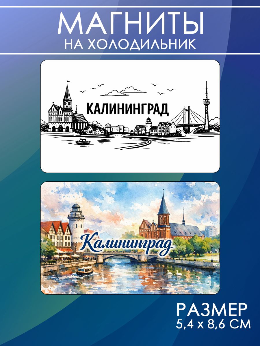 Магниты Калининград 2 шт, размером 86х54 мм. Виниловые магниты.