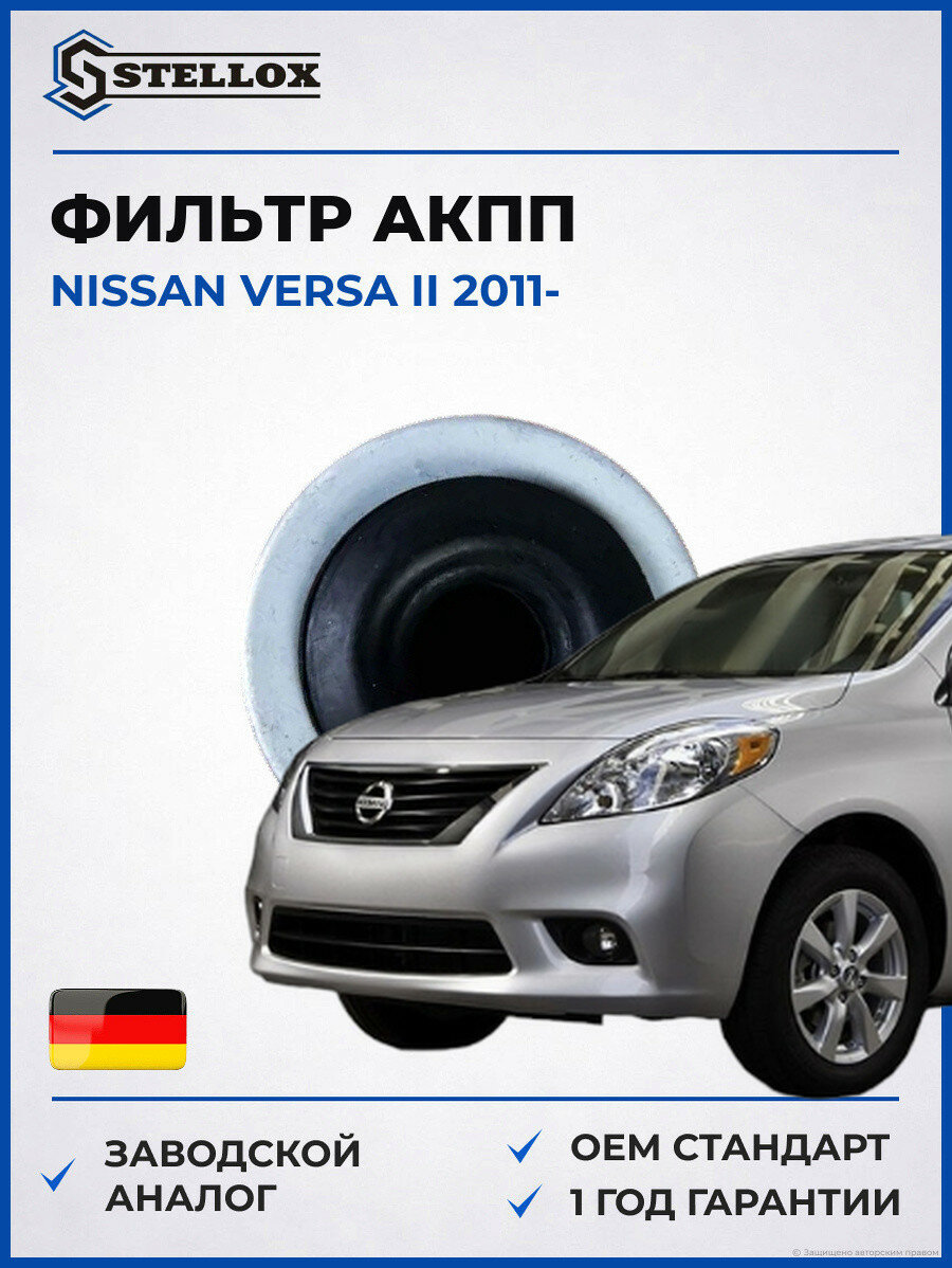 Фильтр АКПП Stellox 2051095SX Ниссан Верса II Nissan Versa II 2011