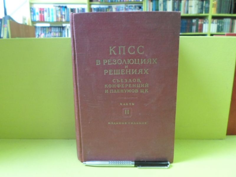 Коммунистическая партия Советского Союза в резолюциях и решениях съездов, конференций и пленумов ЦК. Часть II. 1925-1953.