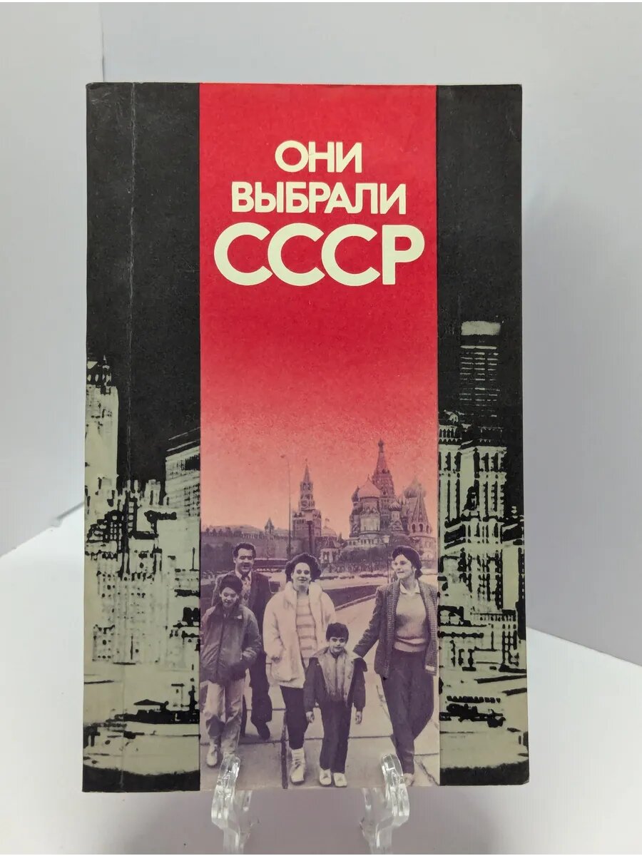 В. И. Андриянов Они выбрали СССР