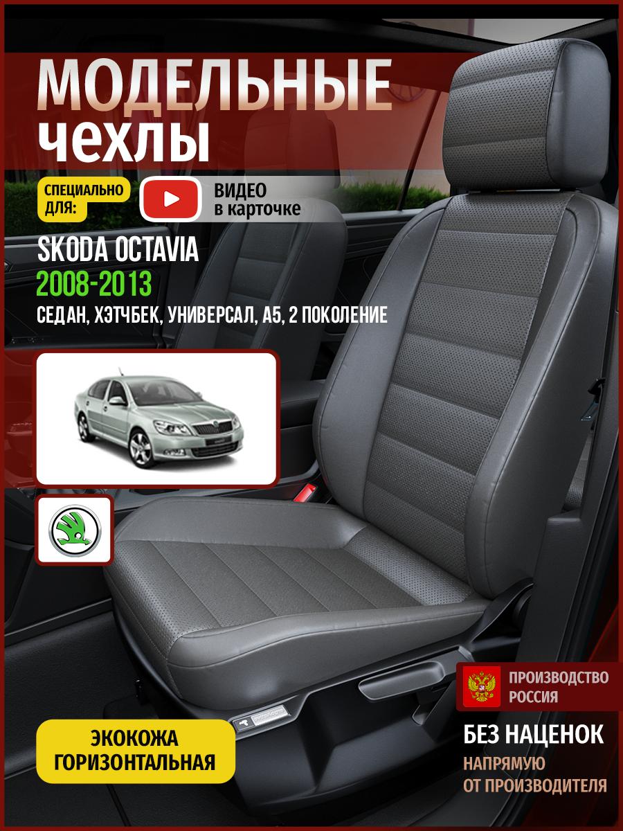 Чехлы Шкода Октавия (Skoda Octavia) 2008-2013 2 A5 седан, хэтчбек, универсал Экокожа Серый 4887AV908FT Чехлы. ру