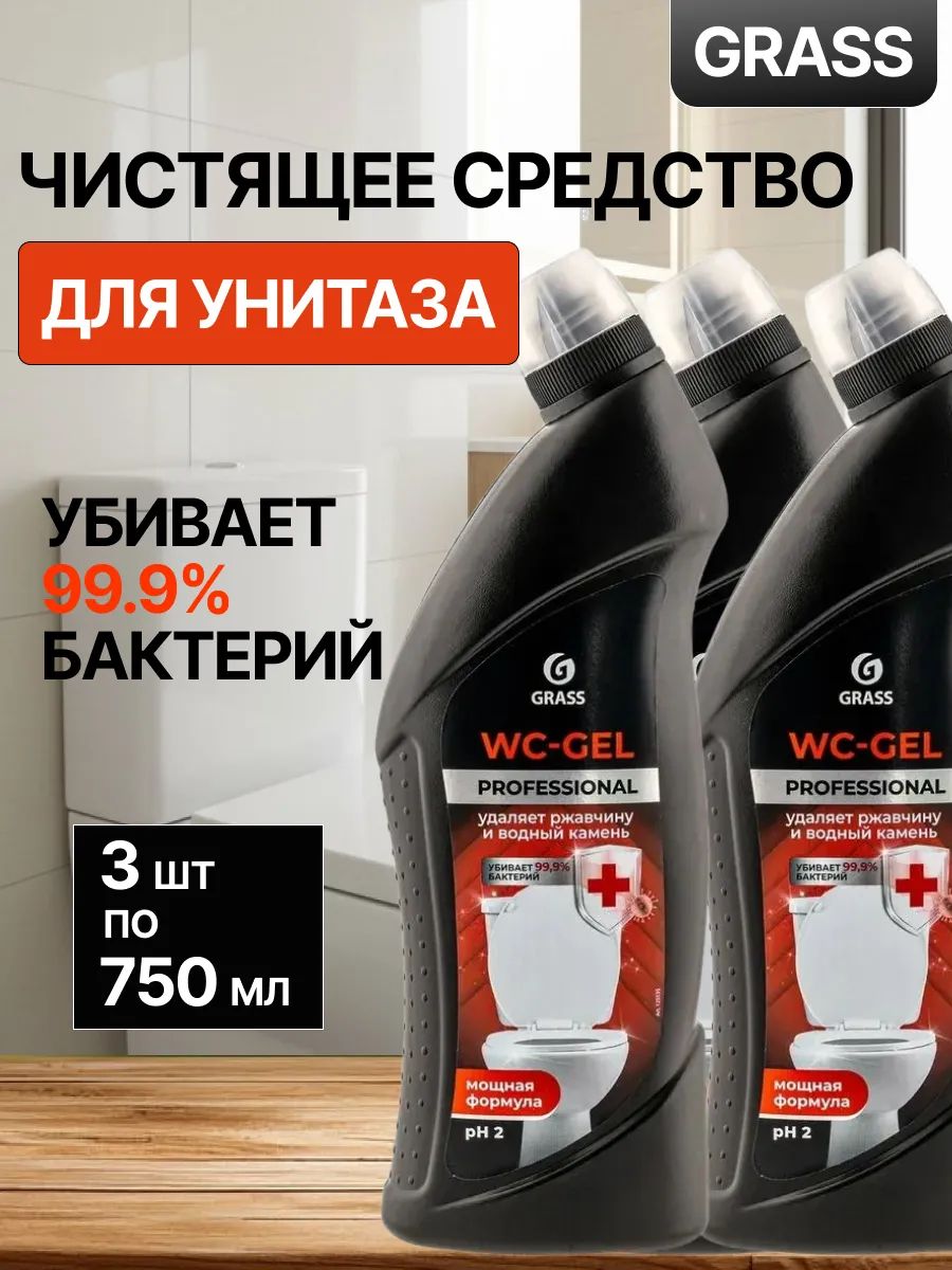 Набор 3шт Grass WC-Gel Professional - Чистящее средство для унитаза 750 мл