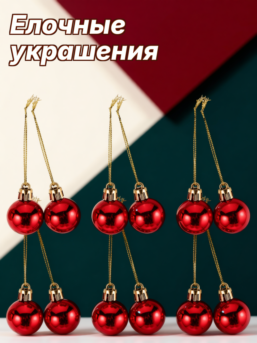 Ёлочные красные блестящие шары из пвх 3 см для украшения новогодней ёлки 12 штук