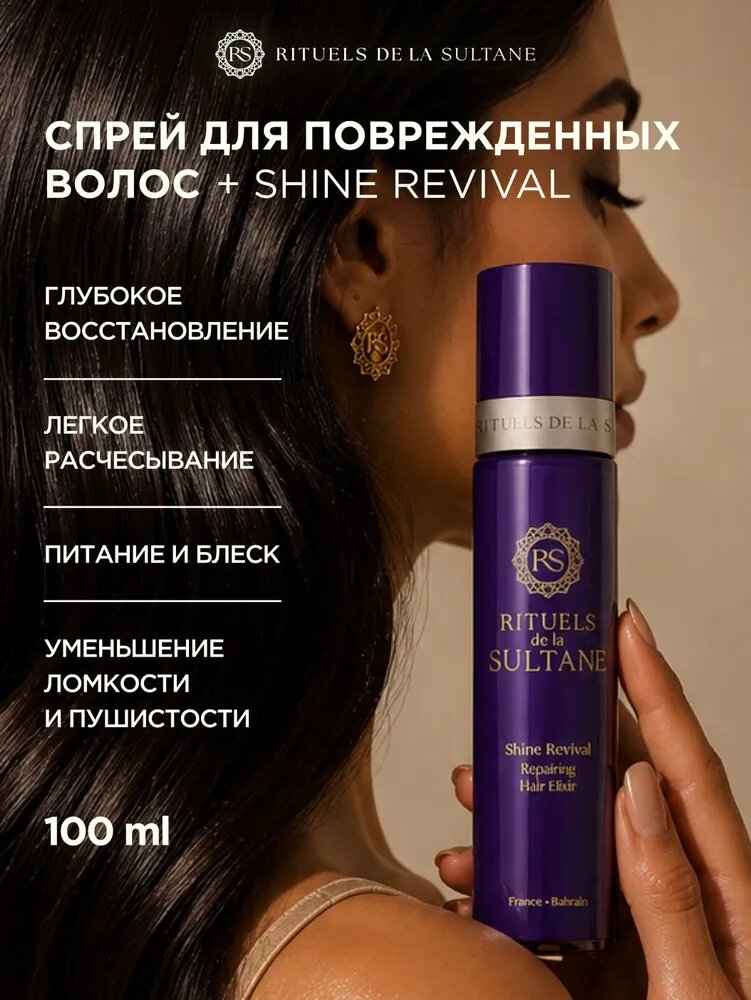 RITUELS de la SULTANE Сыворотка-спрей для поврежденных волос несмываемая 100 мл