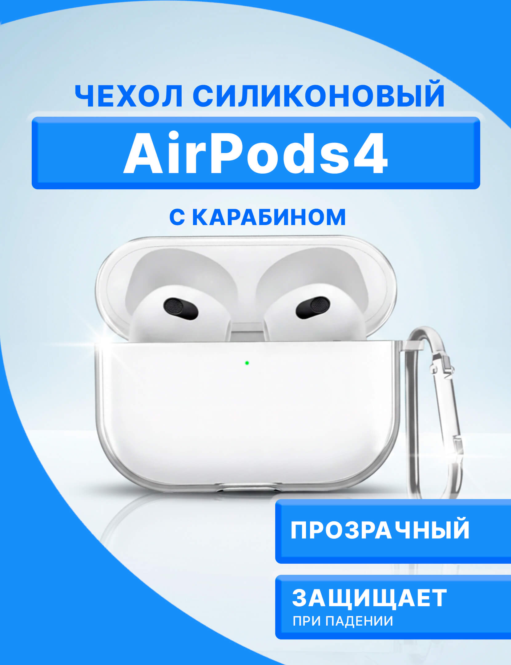 Чехол для наушников Airpods 4 силиконовый / с карабином / прозрачный / чехол на аирподс 4