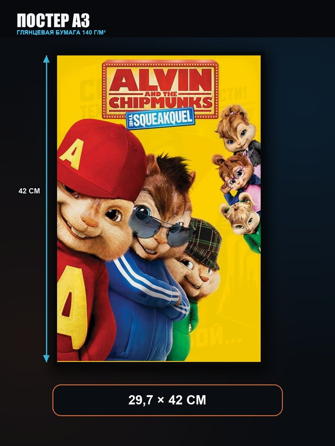 Постер Элвин и бурундуки 2