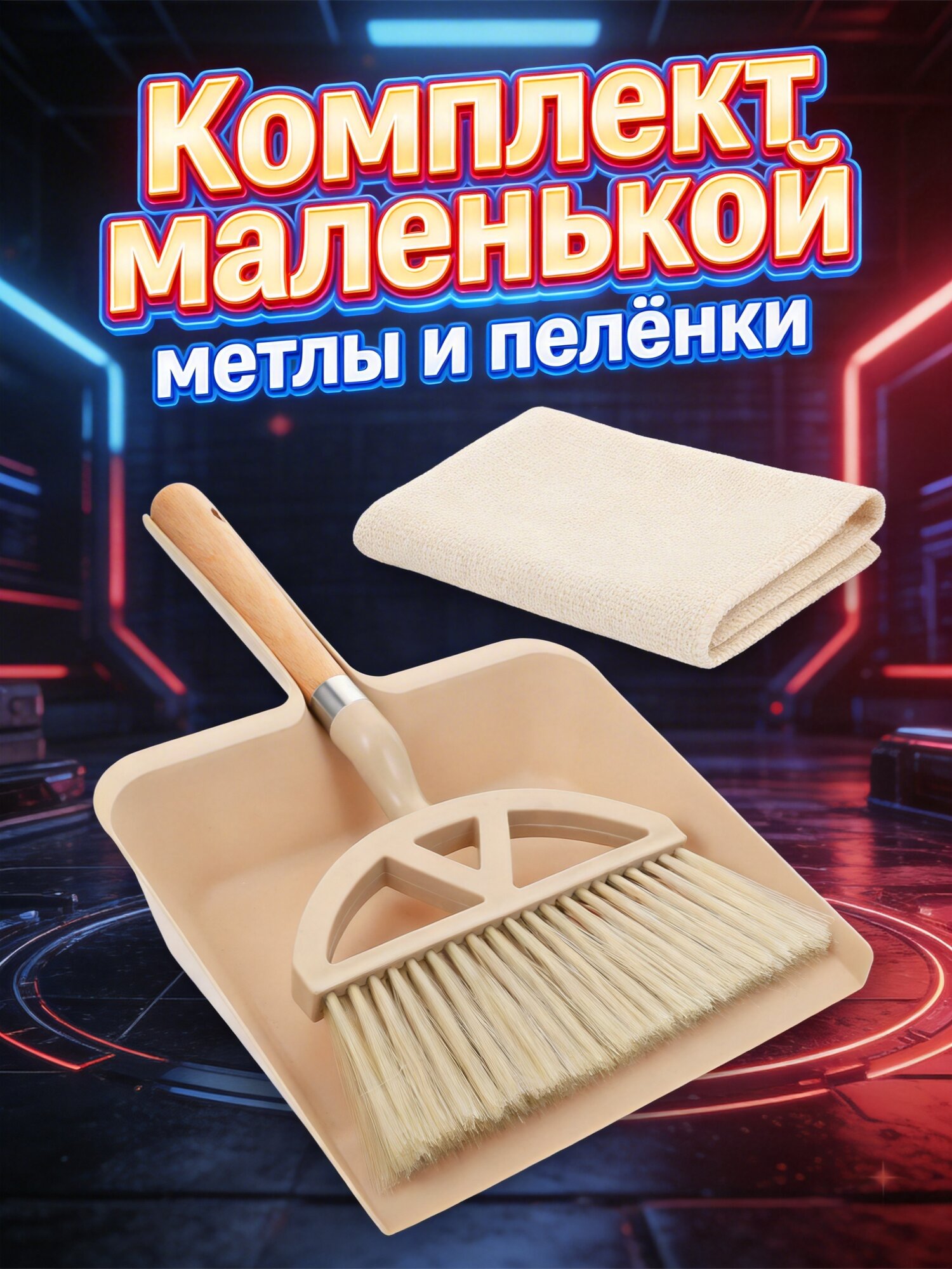 Набор Мини Сметка И Подставки Для Пыли Для Уборки Рабочего Стола В Доме И Офисе 34.5X25X7Cm Khaki