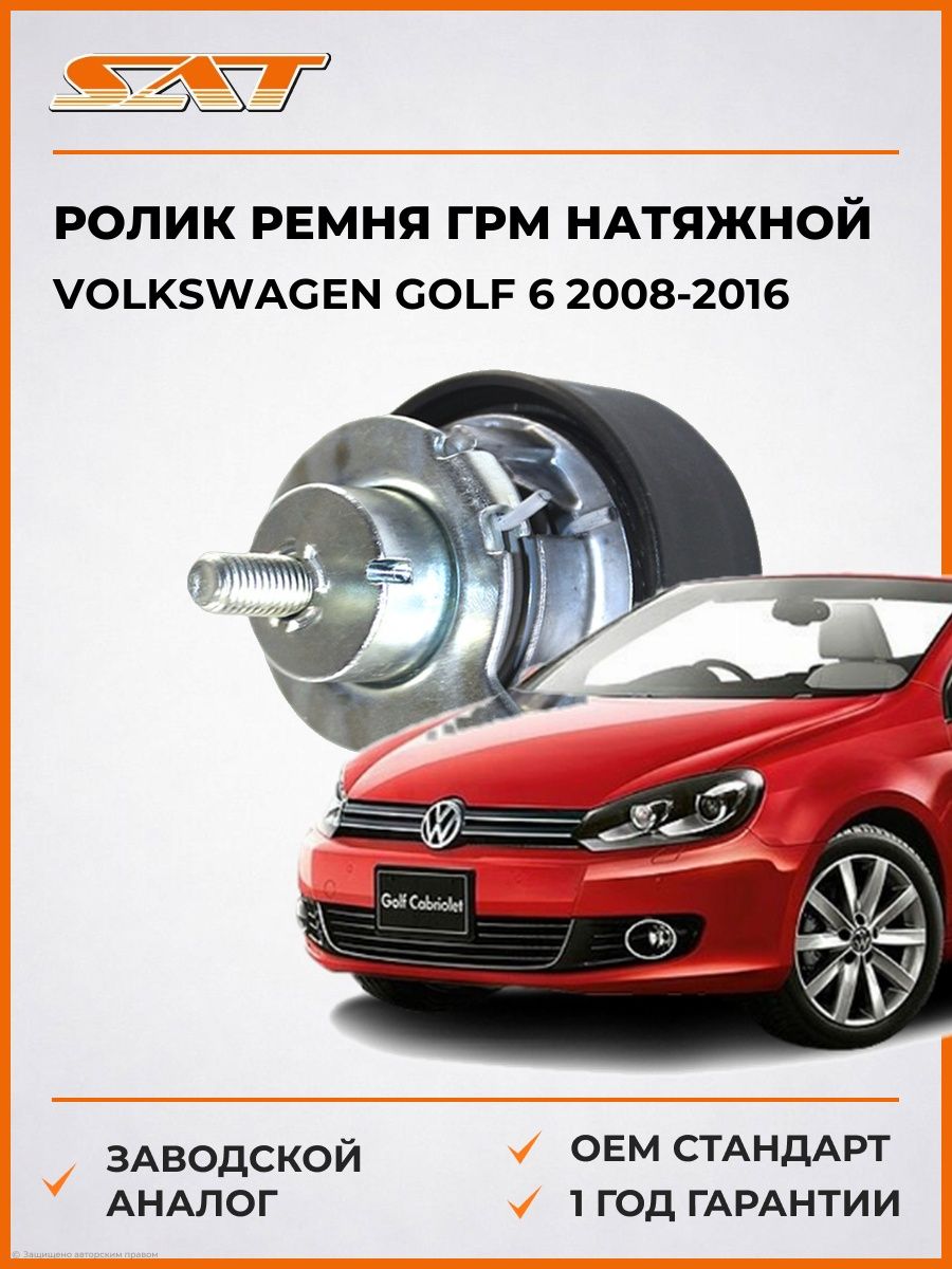 Ролик ремня ГРМ натяжной SAT ST036109243AF Фольксваген Гольф 6 Volkswagen Golf 6 2008-2016