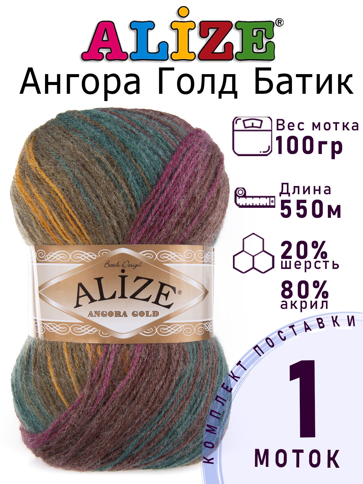 Пряжа для вязания Ализе Ангора Голд Батик (ALIZE Angora Gold Batik) №3368, 1 моток, 20% шерсть, 80% акрил, 1 х 100г, 1 х 550 м