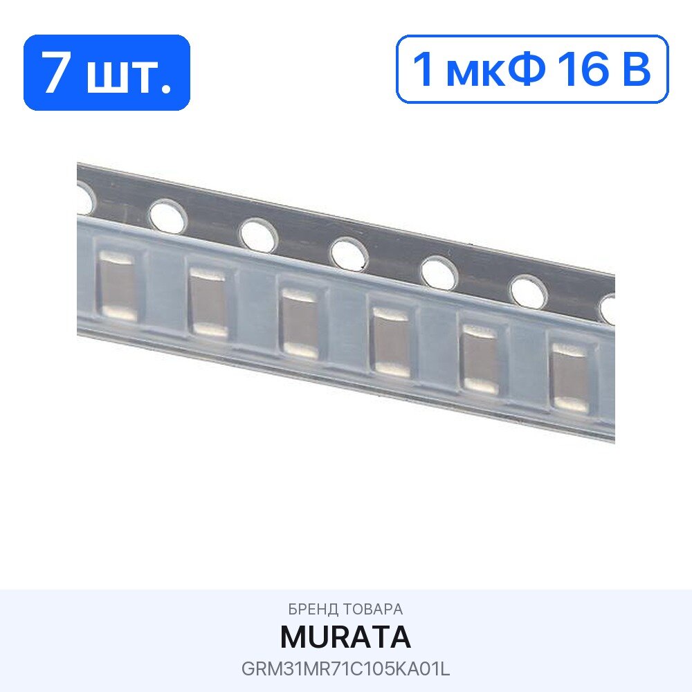 7 шт. Конденсатор керамический GRM31MR71C105KA01L 1 мкФ 16 В Murata