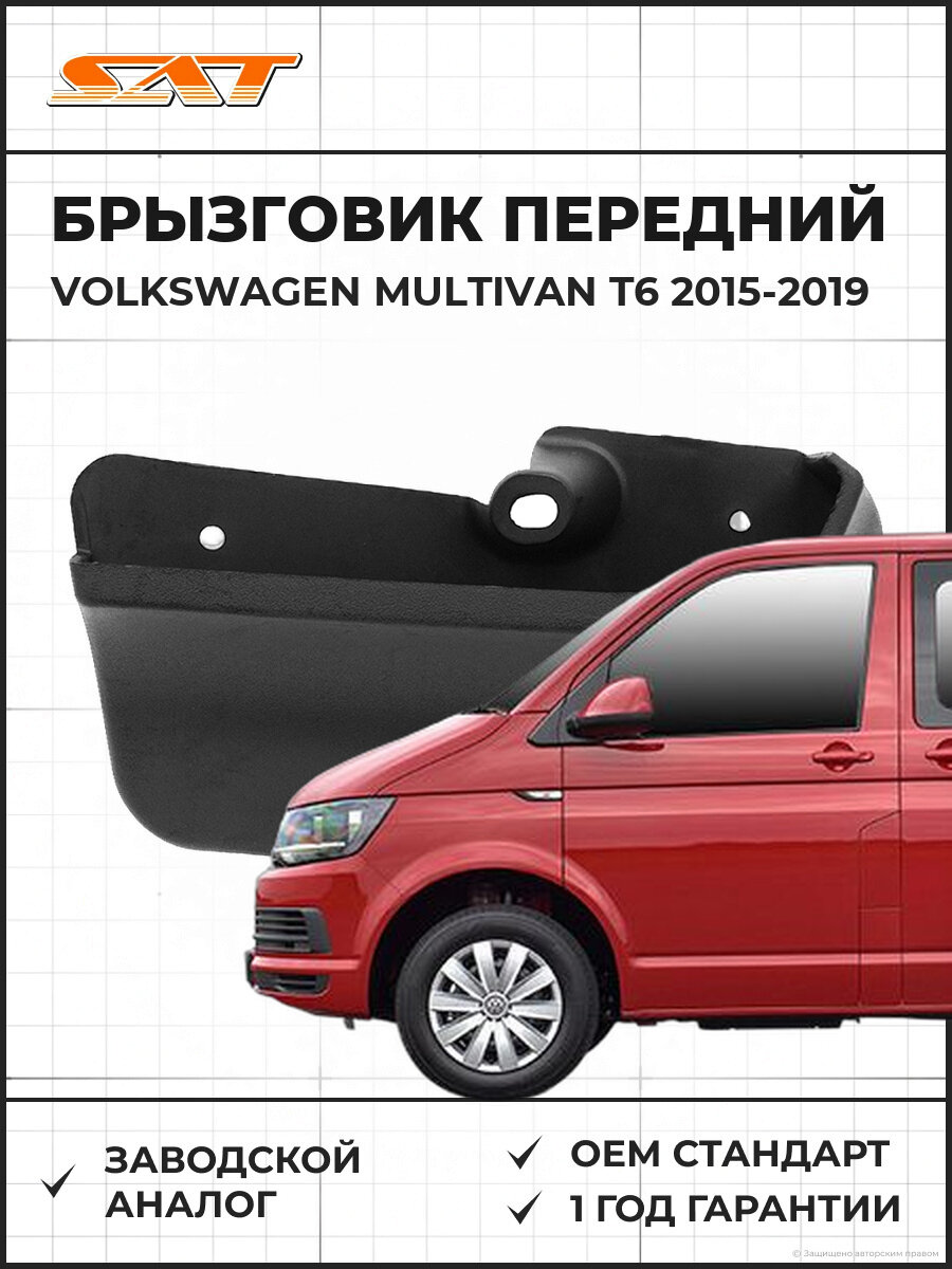 Брызговик передний правый SAT ST230236 Volkswagen Multivan T6 2015-2019 Фольксваген Мультивен