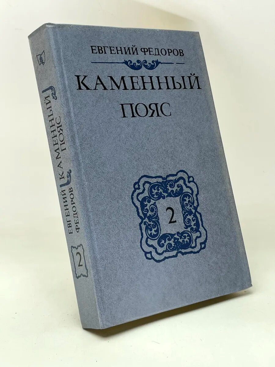 Евгений Александрович Федоров. Каменный пояс