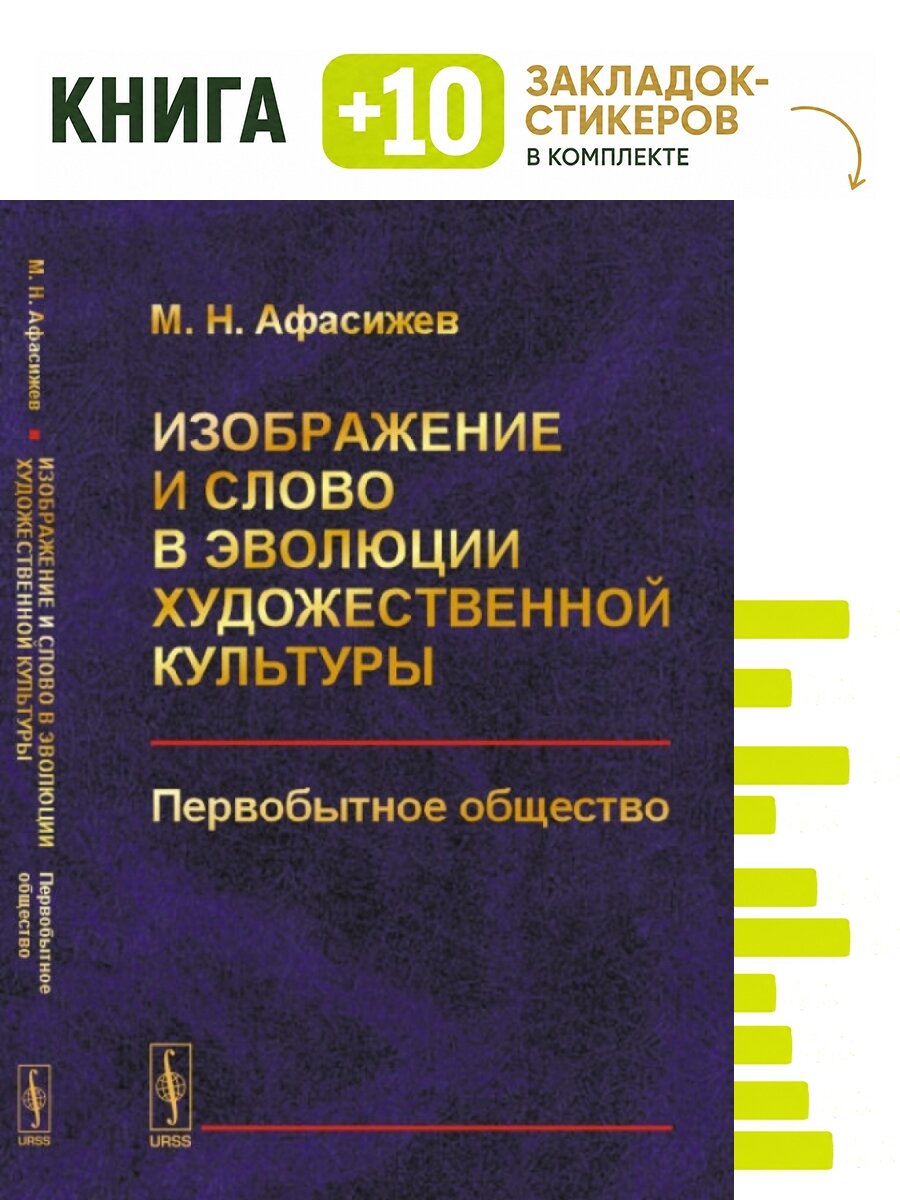 Изображение и слово в эволюции художественной культуры: Первобытное общество. . Комплект: книга + 10 закладок-стикеров