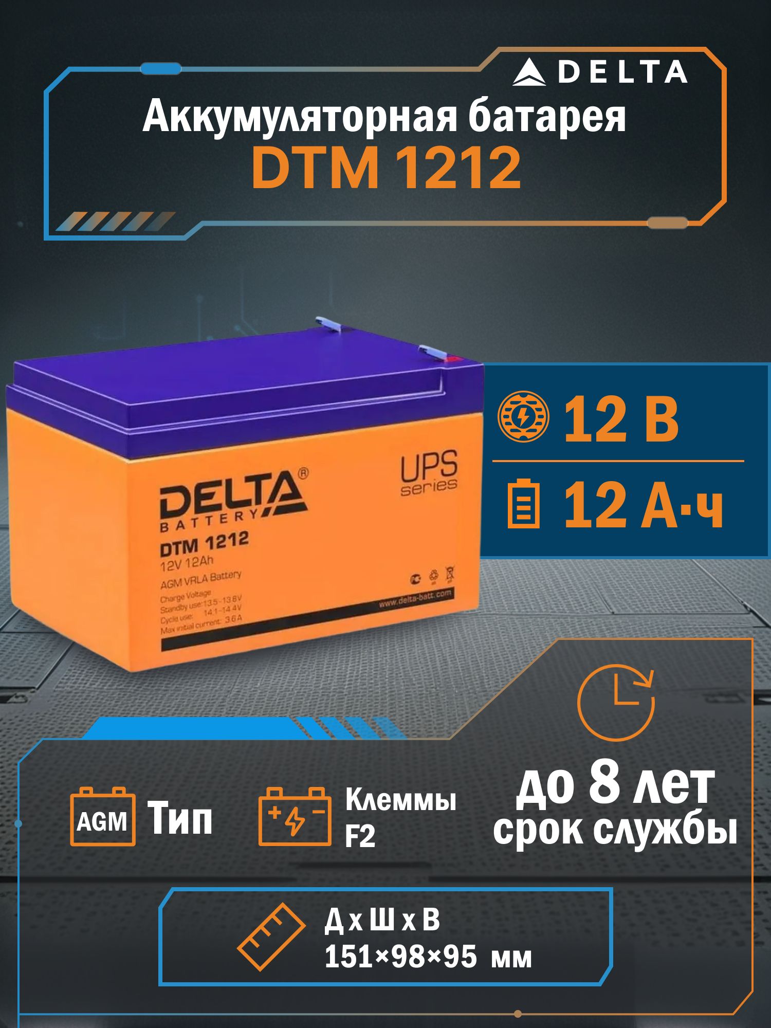Аккумуляторная батарея Delta DTM 1212 12V 12Ah