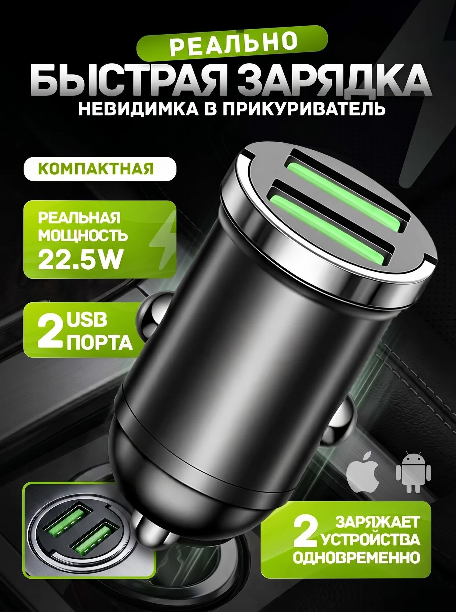 Автомобильная зарядка в прикуриватель быстрая невидимка, Зарядка USB в машину от прикуривателя 12 - 24 В, для поездок