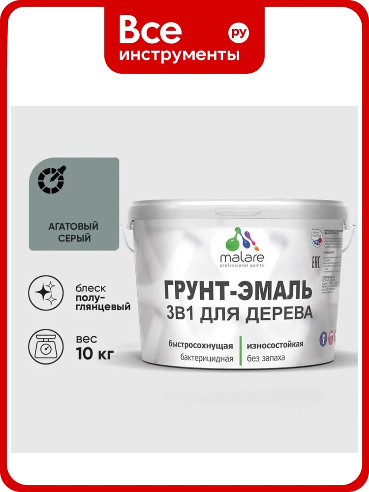 Грунт-Эмаль MALARE 3 в 1 для деревянных поверхностей, резиновая, моющаяся, без запаха, полуглянцевая, агатовый серый, 10 кг ГЭДЕРЛАГСПГ1000