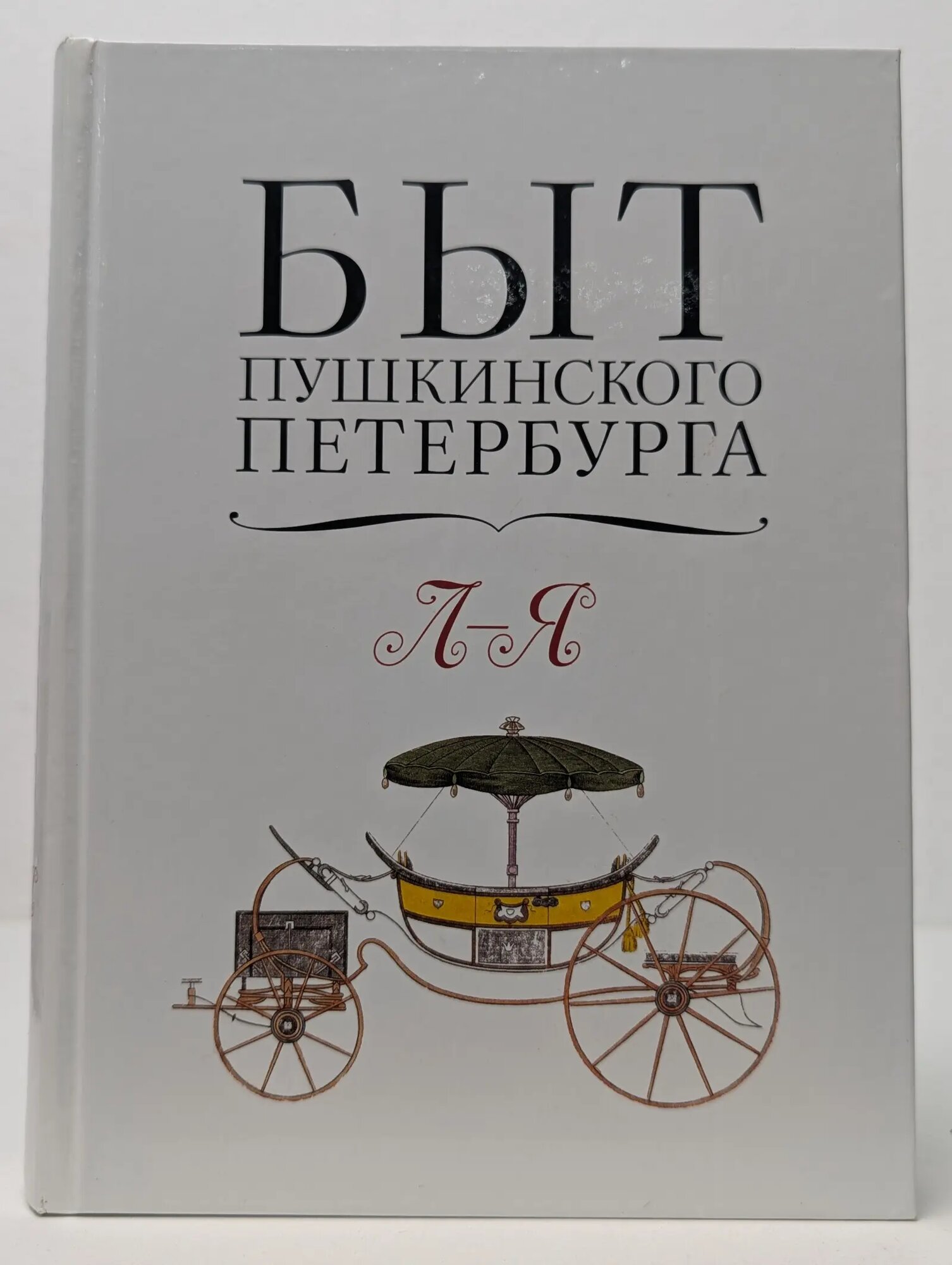 Быт пушкинского Петербурга. Опыт энциклопедического словаря. Л - Я Сборник 2011