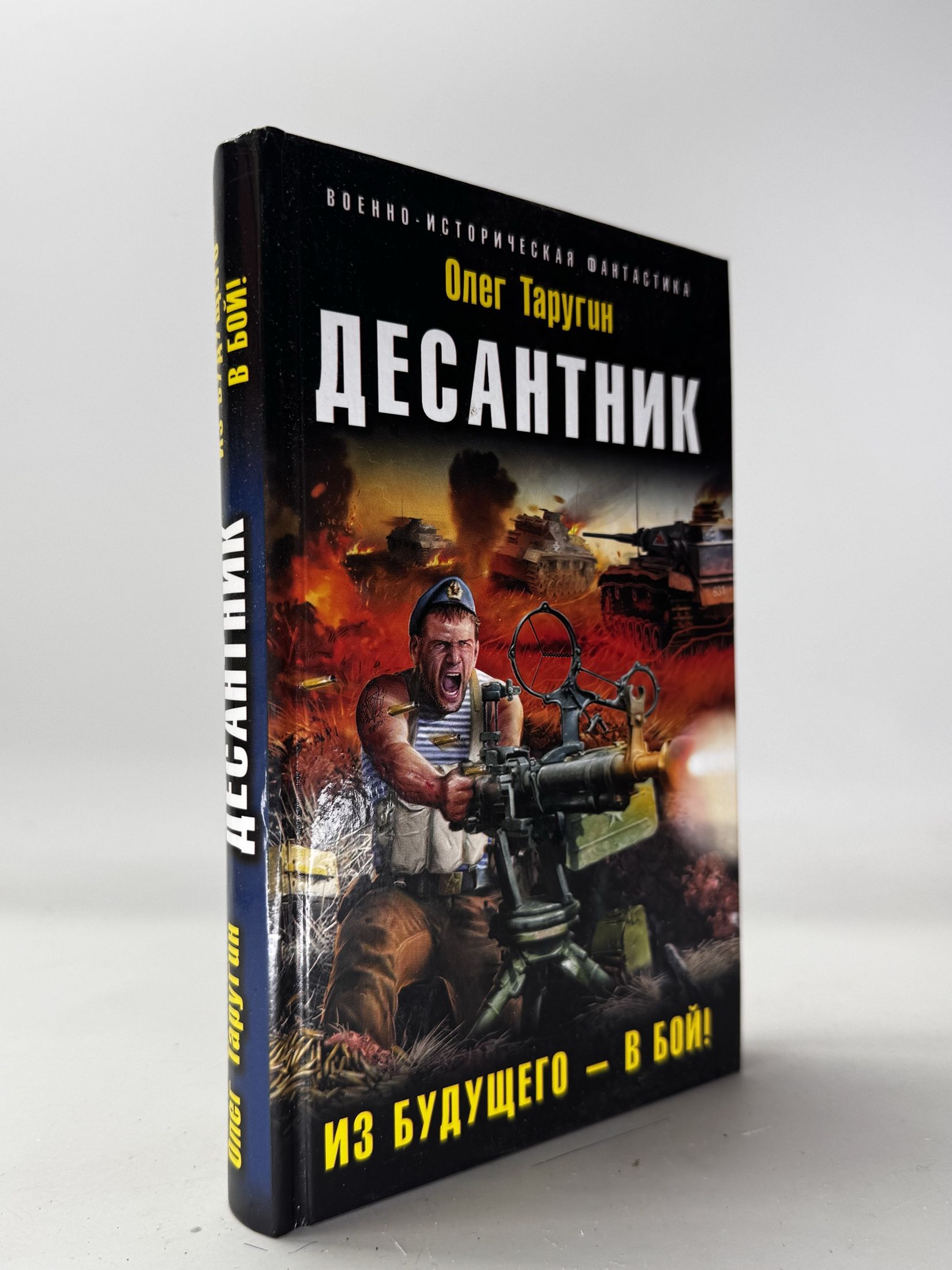 Книга «Десантник. Олег Таругин», Олег Таругин, АСТ, 2008, Твердый переплет