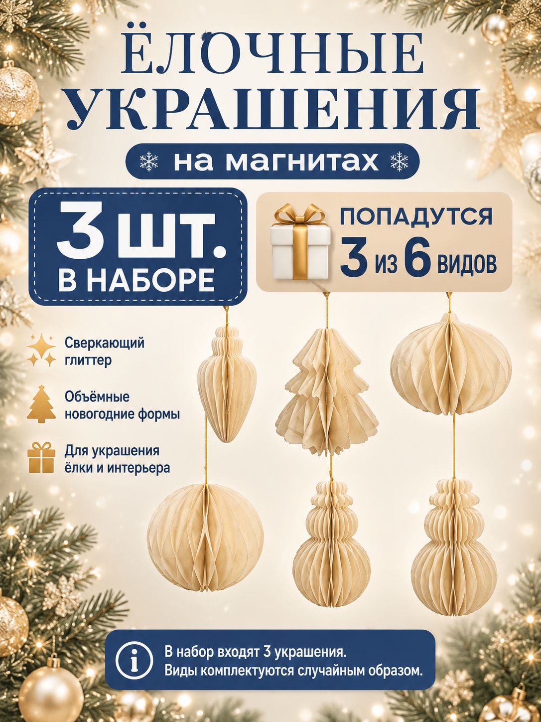 Бумажные новогодние игрушки на ёлку с глиттером, ёлочные украшения на магнитах 10 см, молочные, 3 шт.