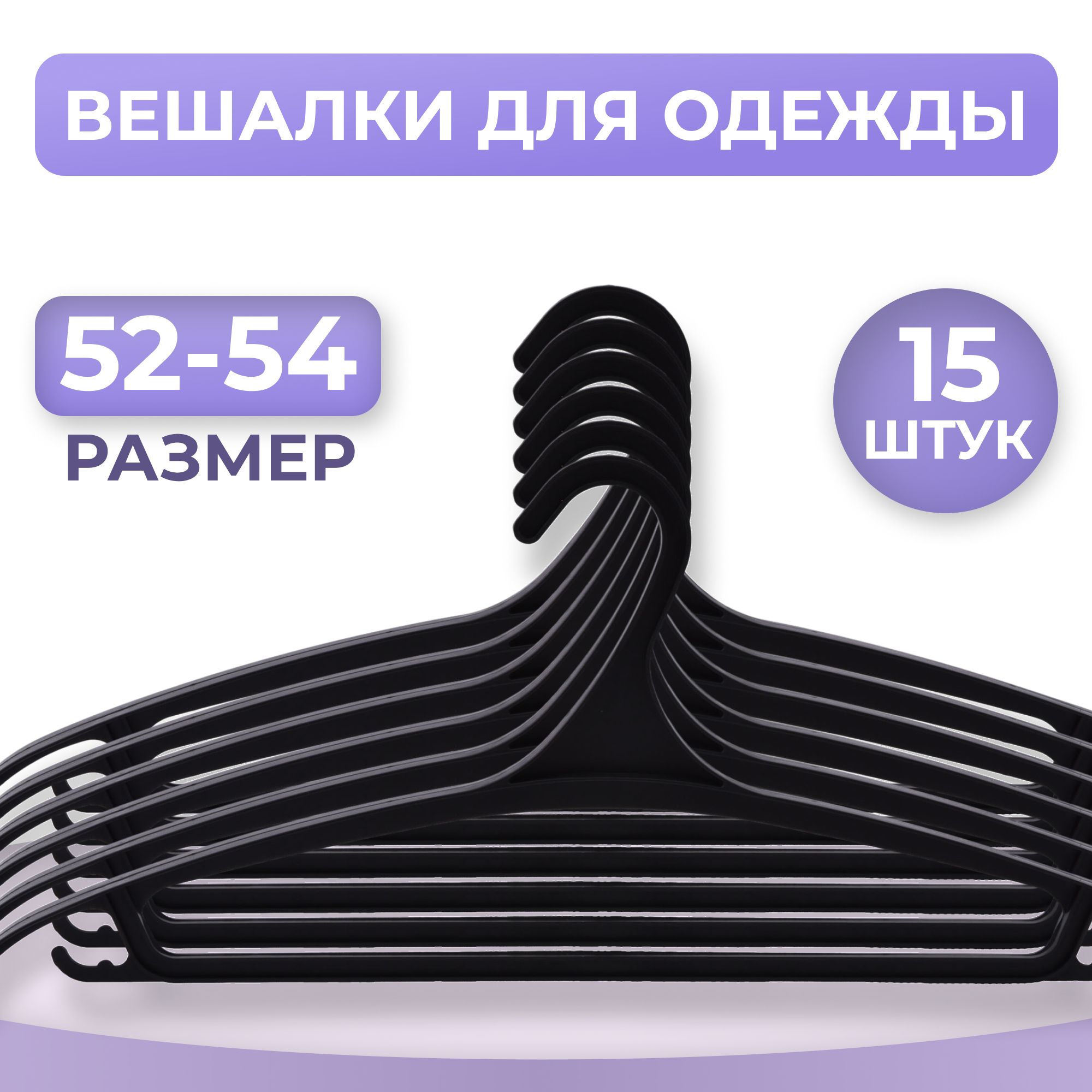 Вешалки для верхней одежды, универсальные. Набор вешалок 15 шт, 48см, большой размер 52-54, цвет черный.