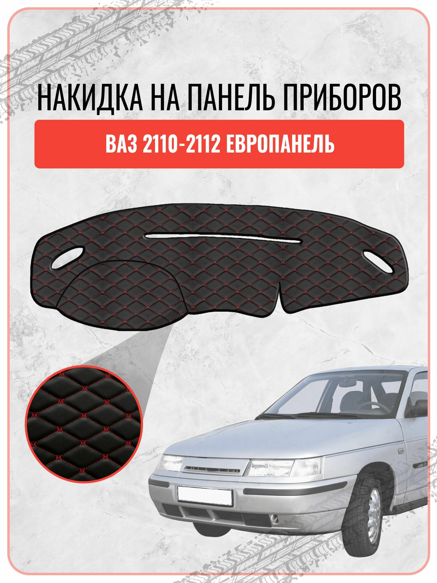 Накидка на панель приборов для ВАЗ Лада 2110-2111-2112 / Vaz Lada Европанель, экокожа красная строчка бабочка, защита торпедо, тюнинг