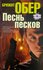 Песнь песков