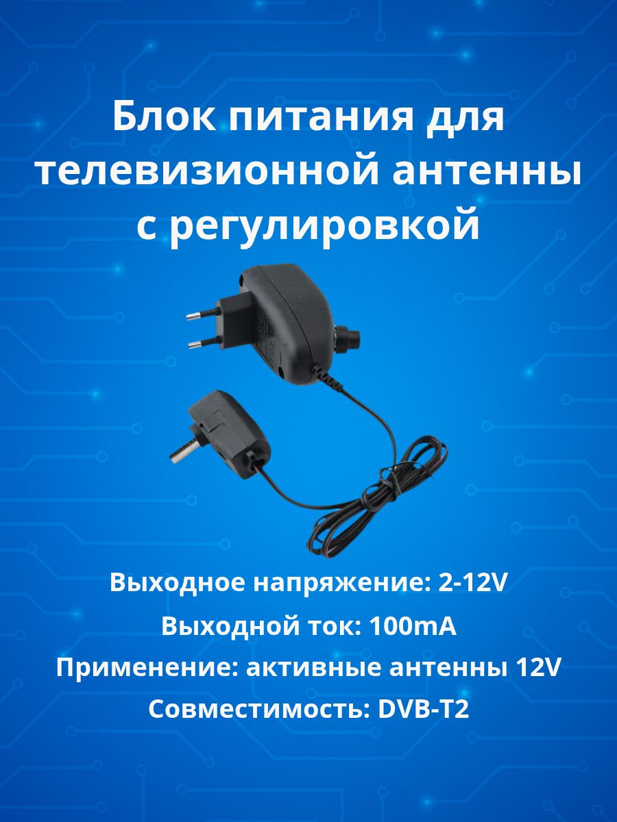 Блок питания для телевизионных антенн с регулировкой 2-12V 100mA, антенна для приема телевизионного сигнала, для дома,
