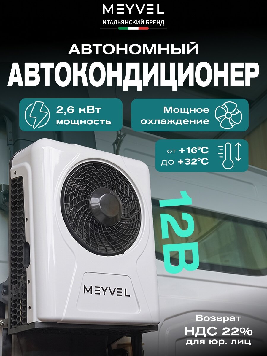 Кондиционер автомобильный Meyvel AC-12BTS2000, стояночный кондиционер на крышу