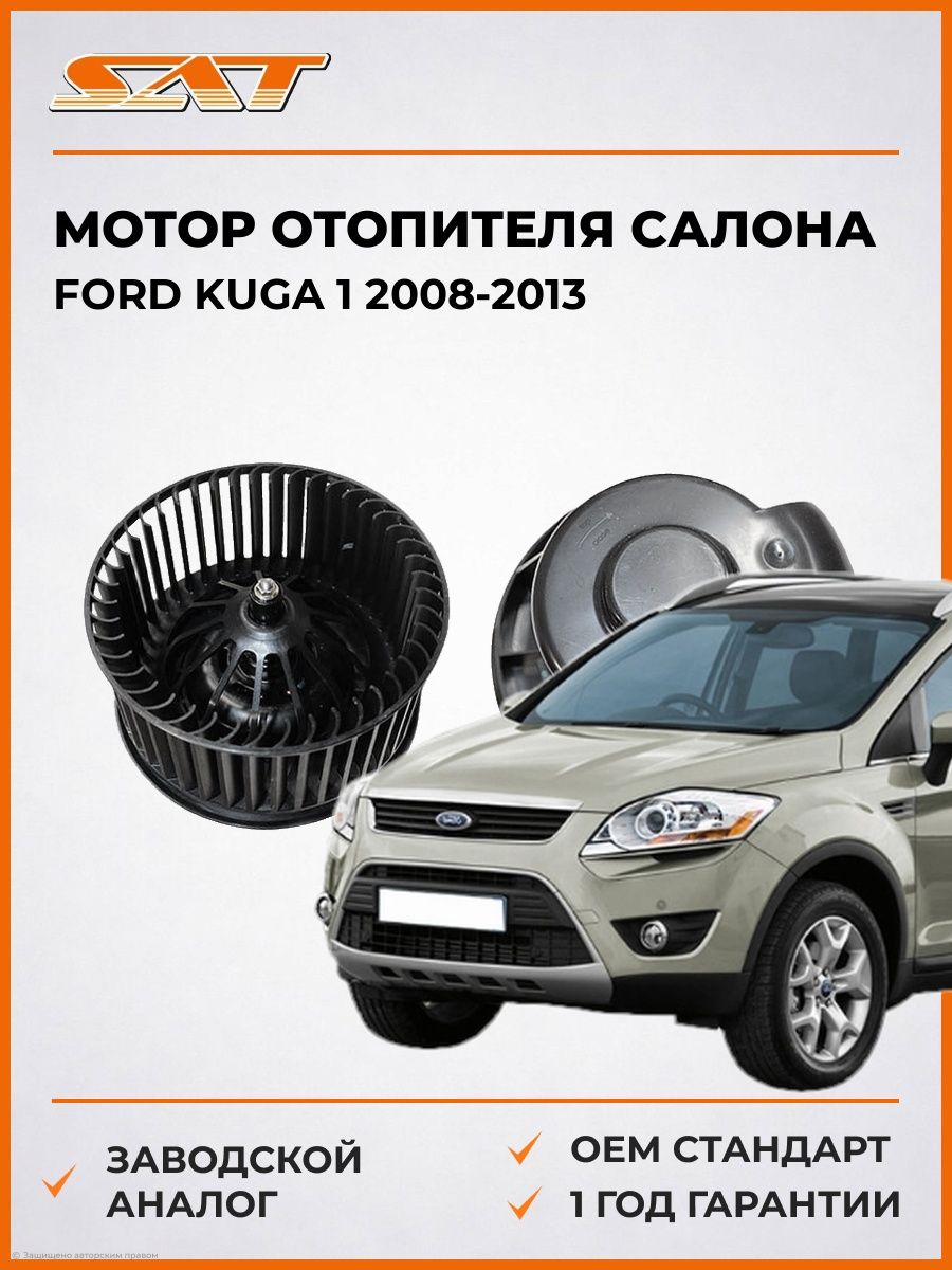 Мотор отопителя салона SAT ST1362640 Форд Куга 1 Ford Kuga 1 2008-2013