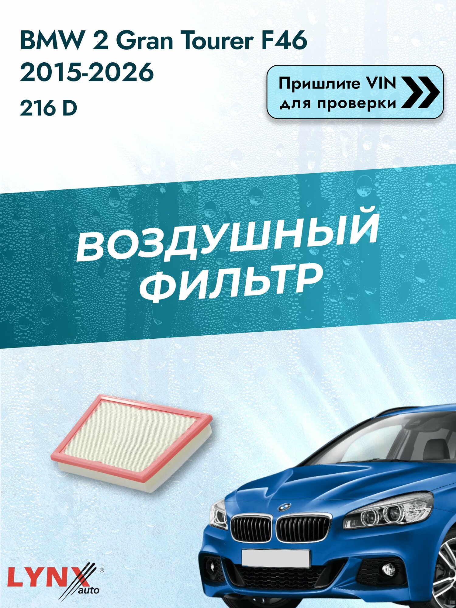 Воздушный фильтр на BMW 2 Gran Tourer F46 2015-2026 г. Двигатель 216 d (B37 C15 A) LА-1030 LYNXauto