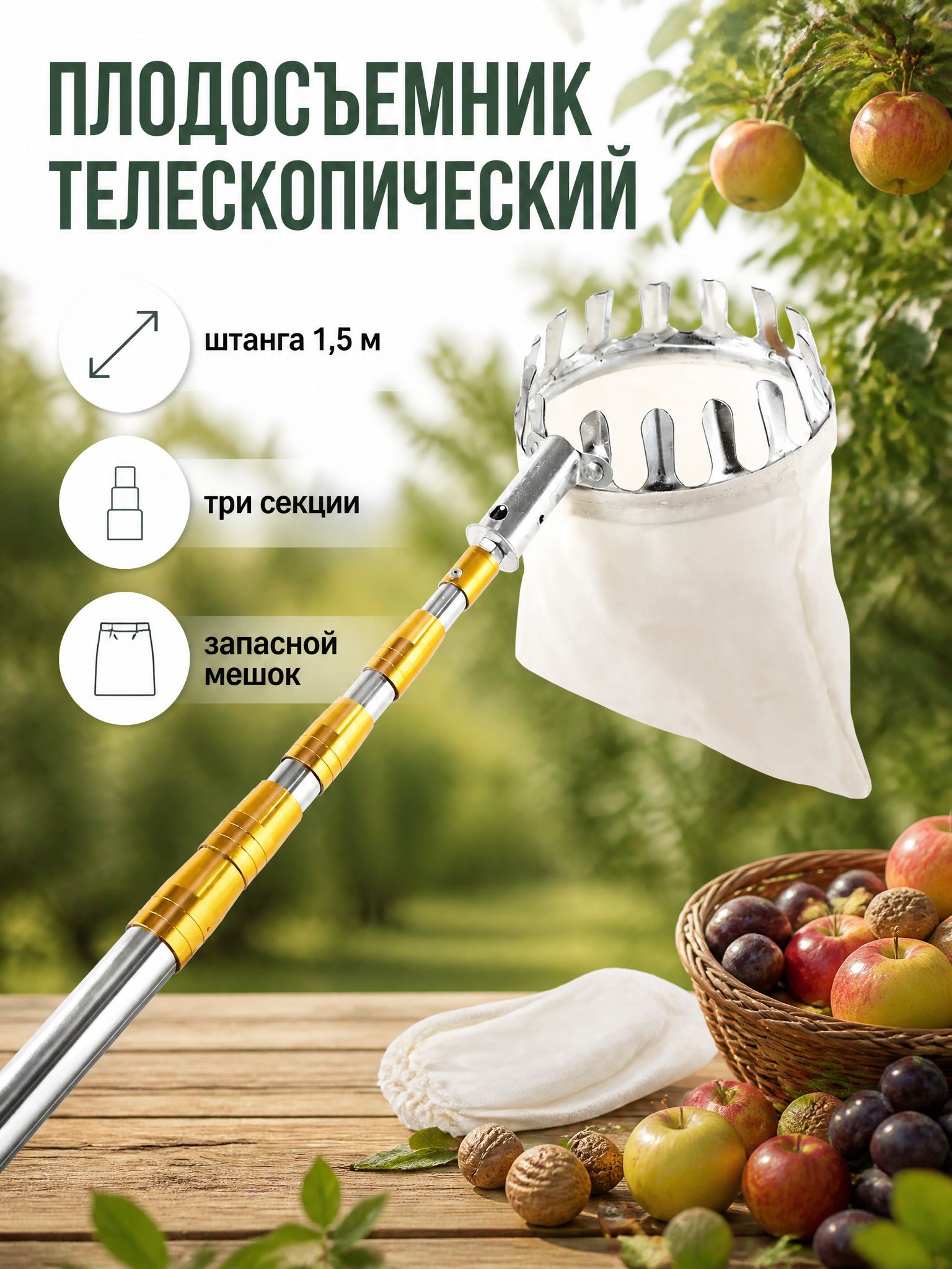Плодосборник 150 см 1 шт нержавеющая сталь