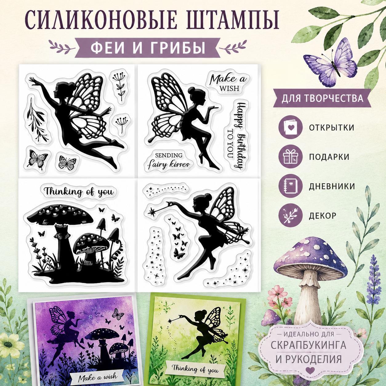 Набор силиконовых штампов с феями и грибами для скрапбукинга и открыток, прозрачные штампы для творчества, 4 шт.