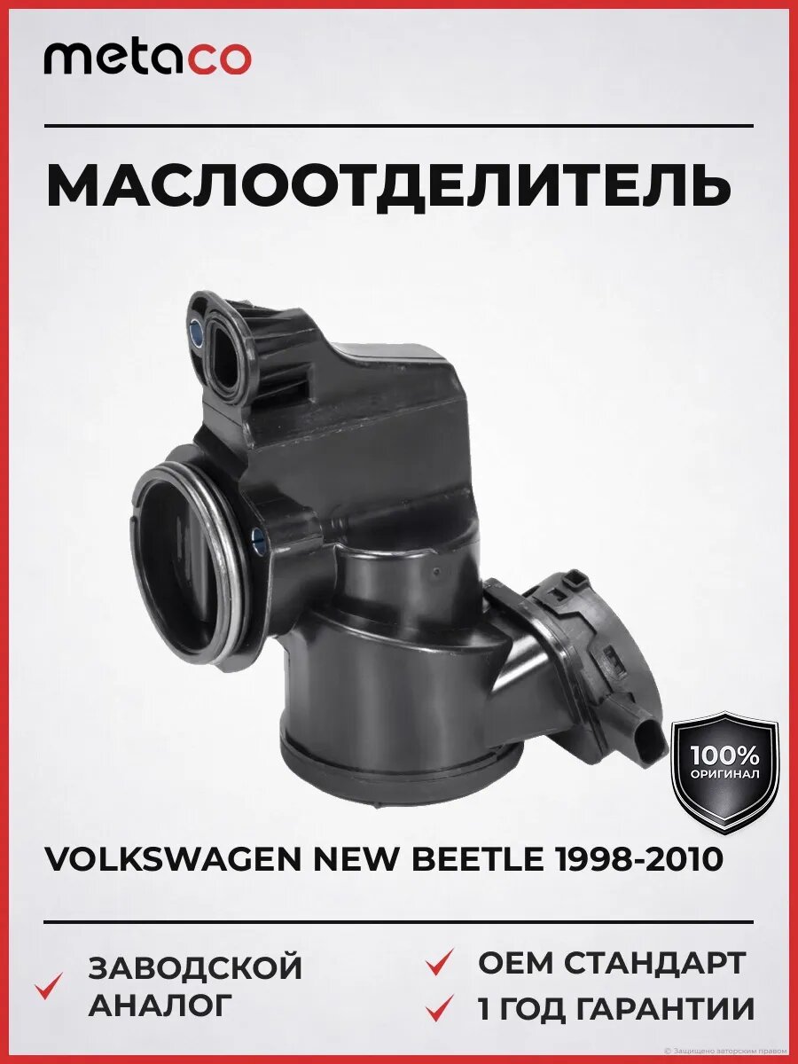 Маслоотделитель METACO 1794004 Фольксваген New Битл Volkswagen New Beetle 1998-2010