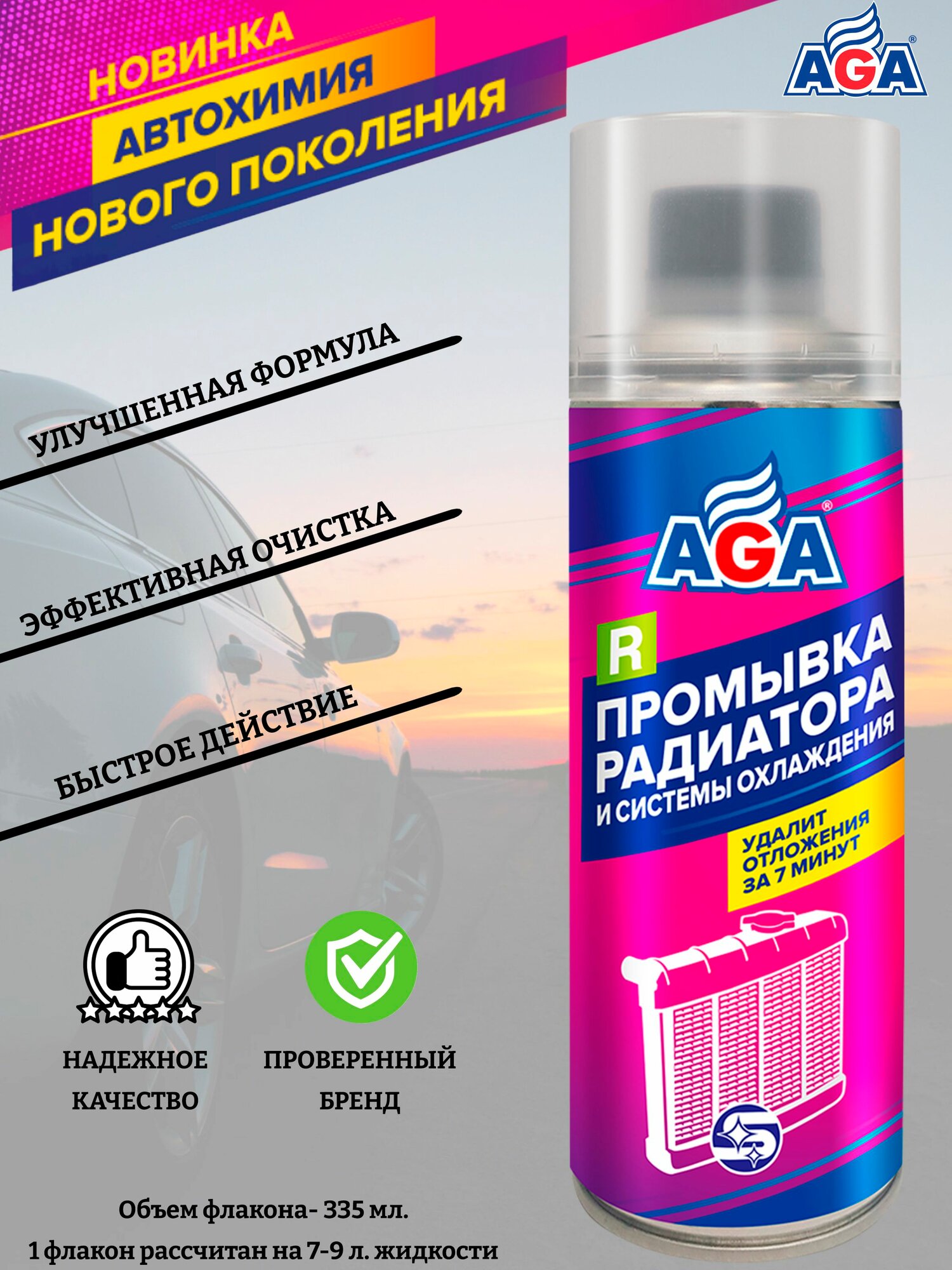 Промывка радиатора и системы охлаждения AGA, флакон, 335 мл.
