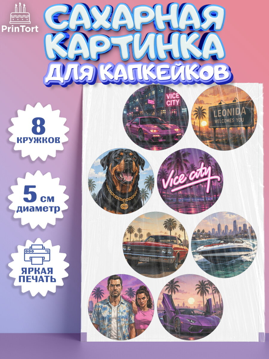 Сахарная картинка для капкейков на торт GTA 6 ГТА 6 ребёнку в день рождения