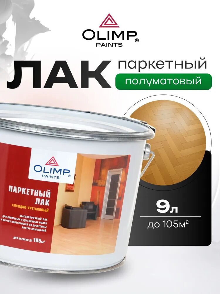 OLIMP Паркетный лак полуматовый 9 л