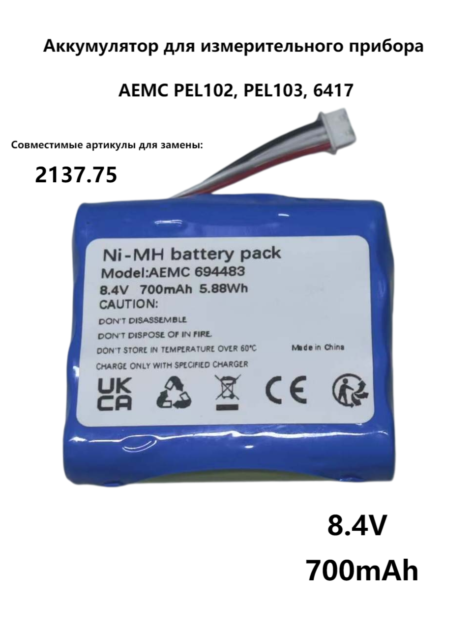 Аккумулятор 8.4V для измерителя сопротивления заземления AEMC 6417, PEL102, PEL103, артикулы AEMC 694483, 2137.75