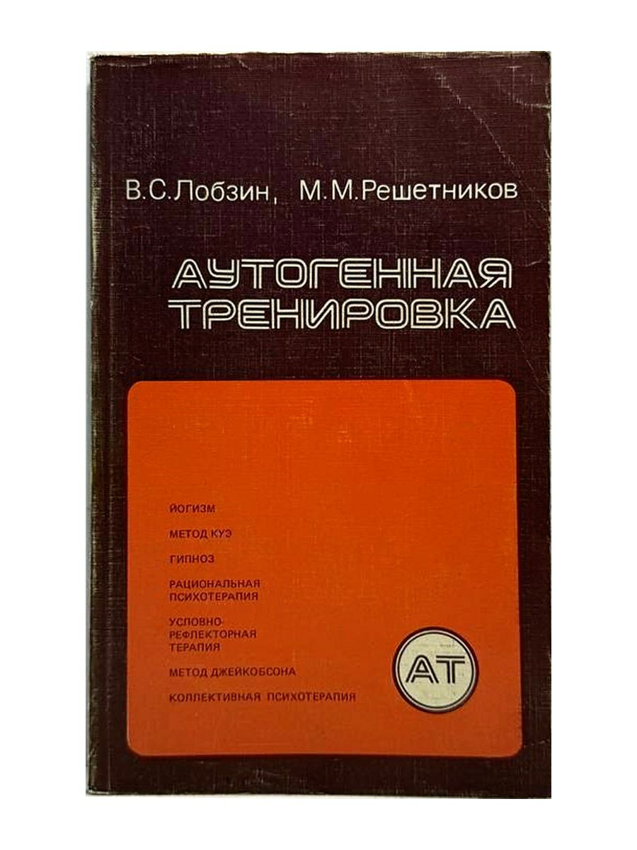 Аутогенная тренировка. В.С. Лобзин, М.М. Решетников, 1986