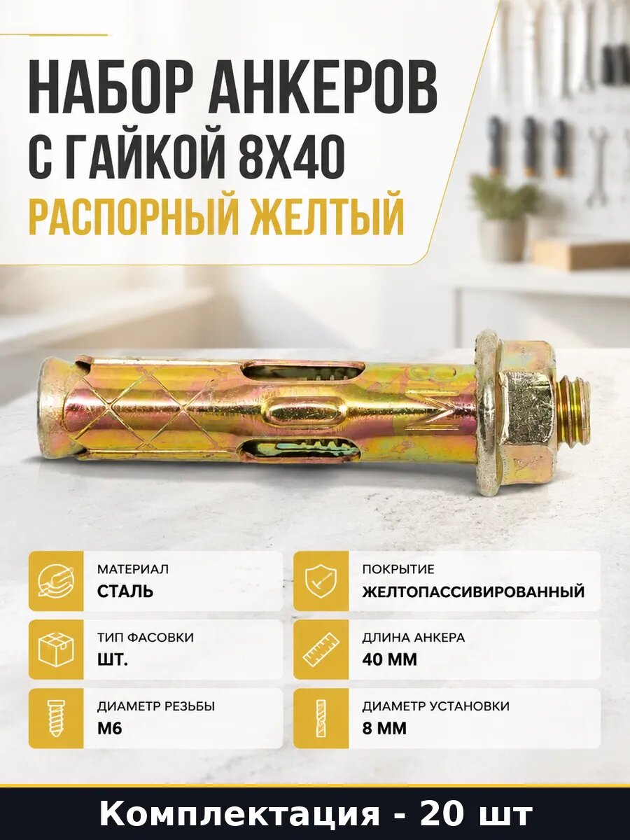 Набор анкеров с гайкой 8х40 20 штук распорный желтый