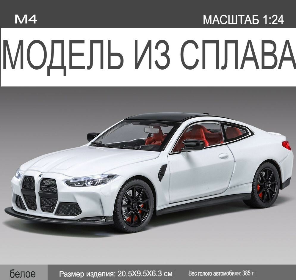 Металлическая инерционная машинка (модель автомобиля) BMW БМВ М4 1:24