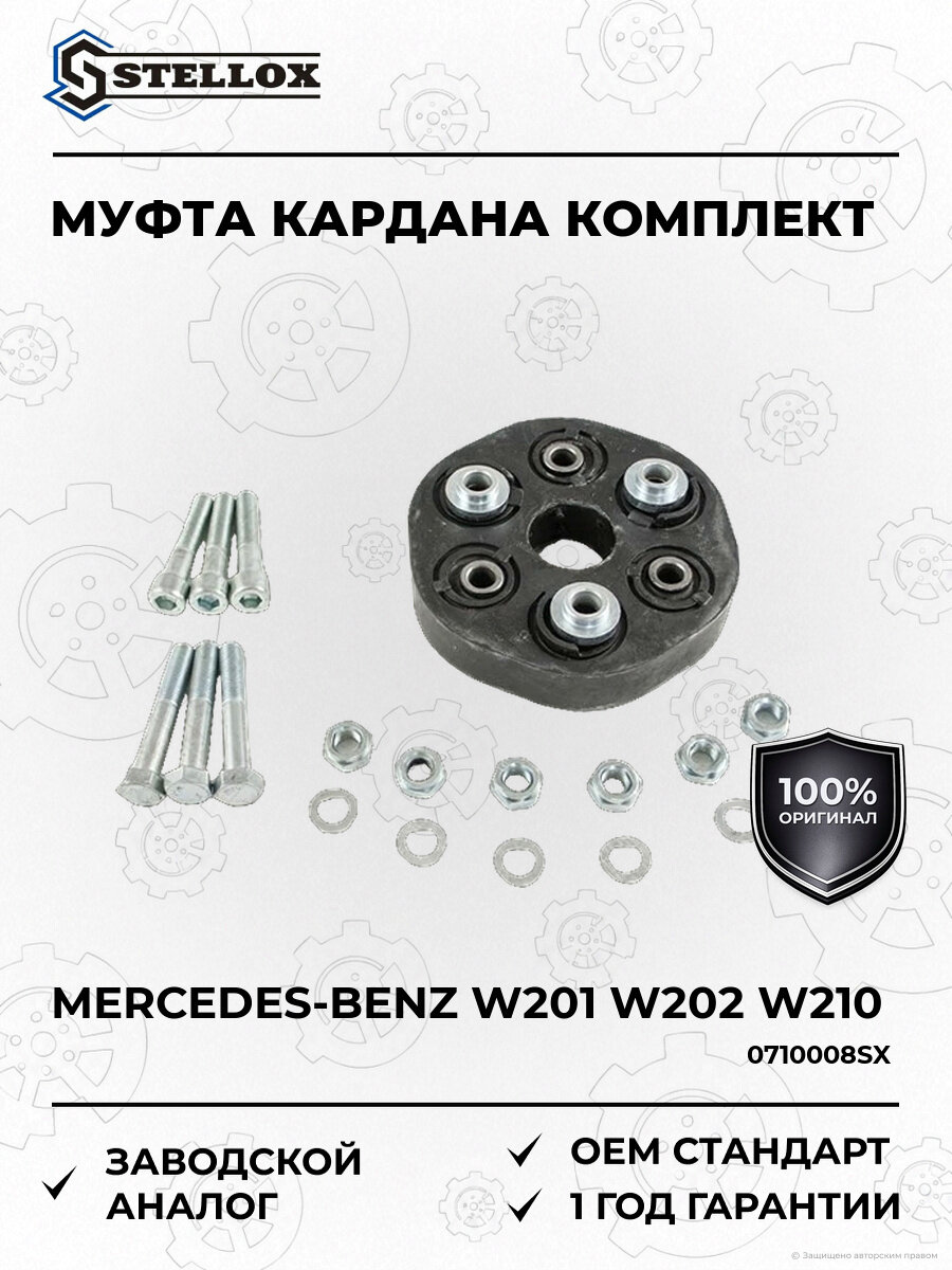 Муфта кардана комплект с болтами и гайками Stellox 0710008SX Мерседес Mercedes с 1982