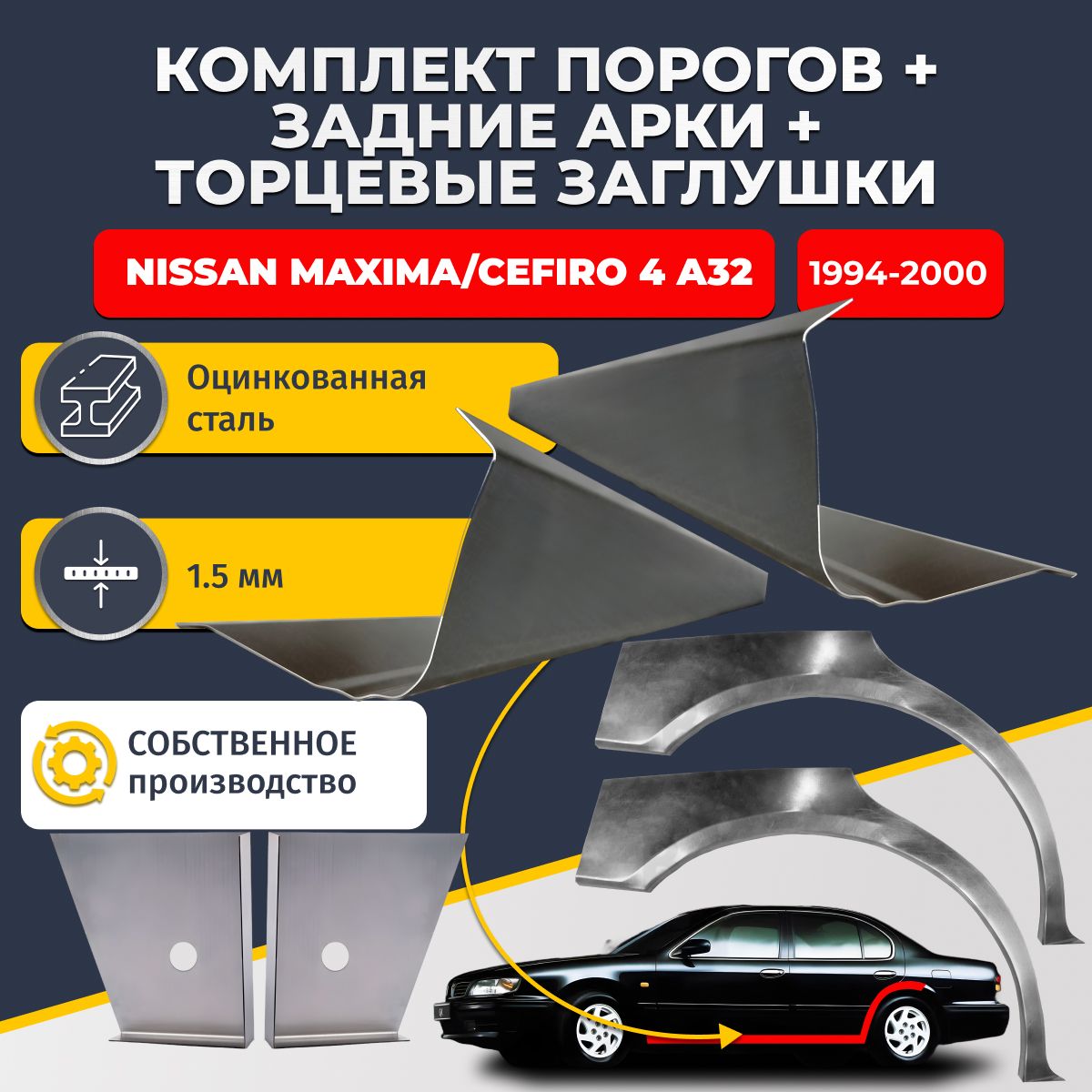 Комплект ремонтных задних арок (0,8 мм) и стандартных порогов (1,5 мм) + торцевые заглушки (1,5 мм) на Nissan Maxima/Cefiro A32 (Максима/Цефиро А32). Оцинкованная сталь