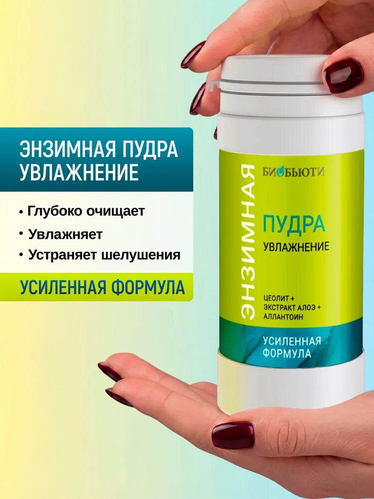 БиоБьюти энзимная пудра для лица увлажняющая