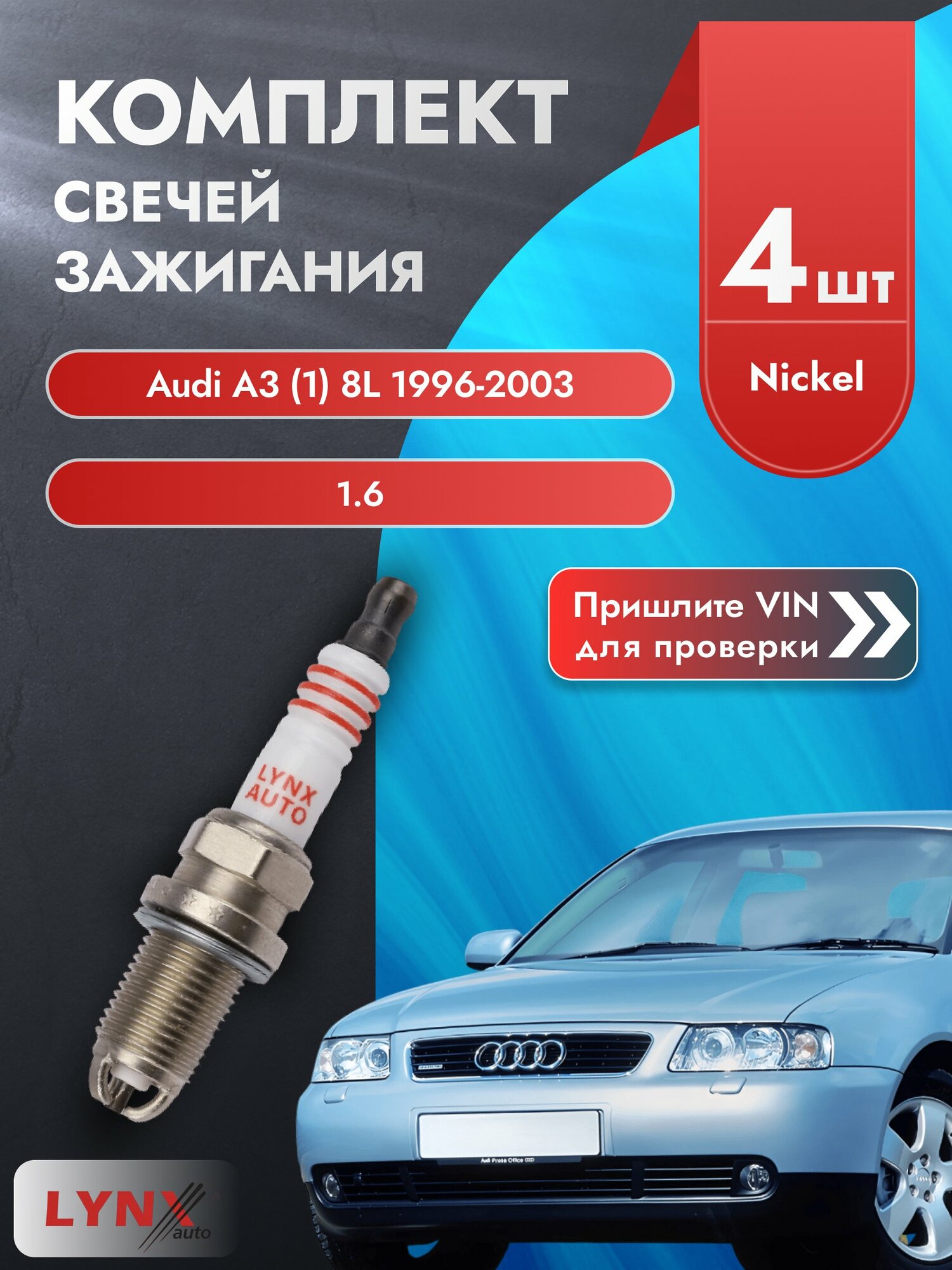 Свечи зажигания на Audi A3 (1) 8L, комплект 4 шт / 1996 1997 1998 1999 2000 2001 2002 2003 / Двигатель 1.6 AEH, AKL, APF, AVU, BFQ SР-158 LYNXauto