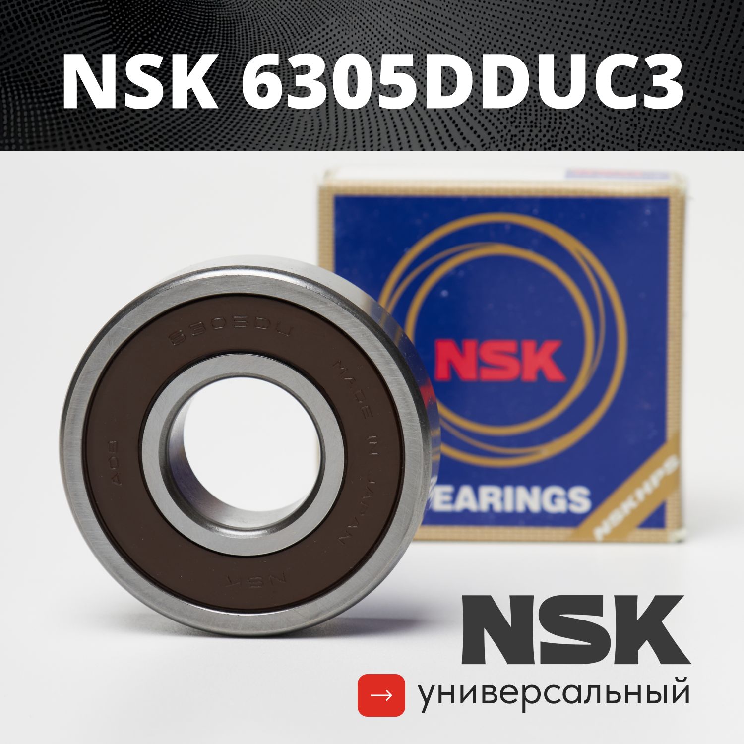 Подшипник 6305 DDU C3 NSK (6305DDUC3 / 180305) размер 25x62x17 мм радиальный шариковый 1 шт