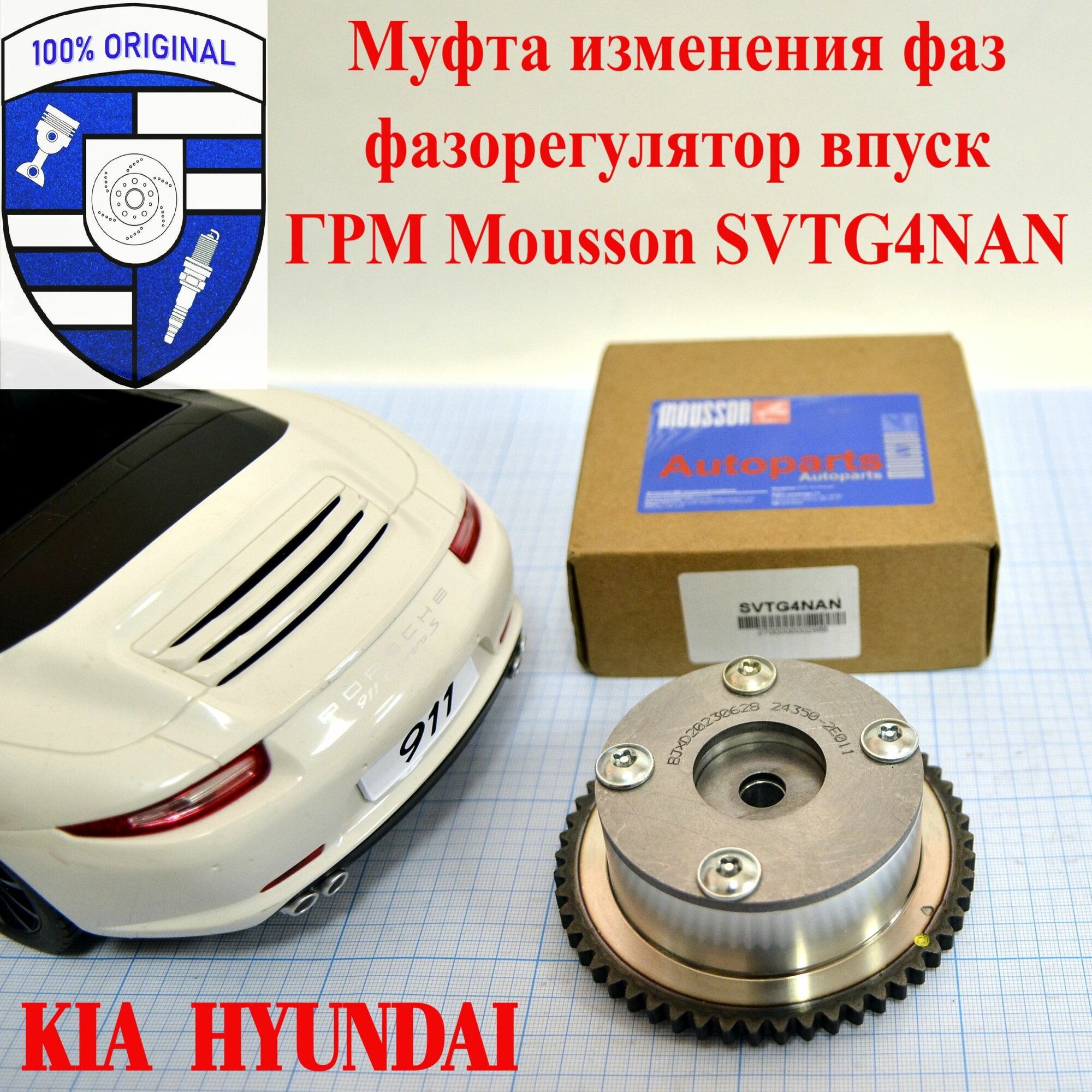 Фазорегулятор (муфта изменения фаз) впуск Mousson SVTG4NAN Hyundai Kia