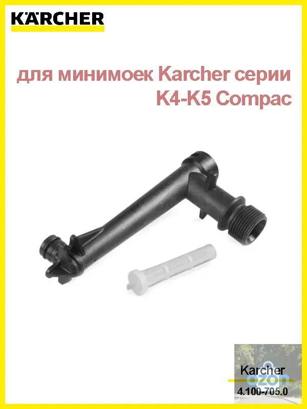 Входной патрубок в сборе для минимоек Karcher серии K4-K5 Compact.(4.100-705.0 )