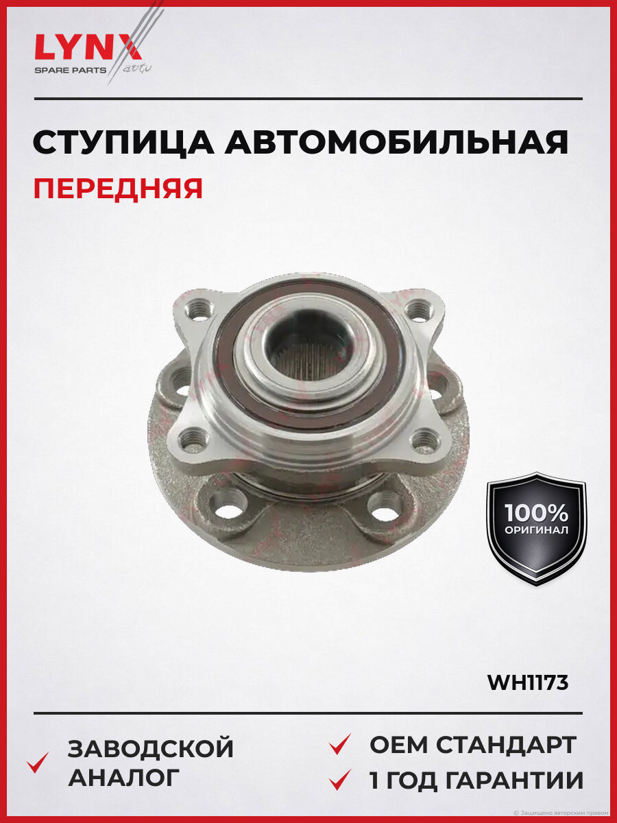 Ступица передняя в сборе LYNXauto WH1173 2000-2007
